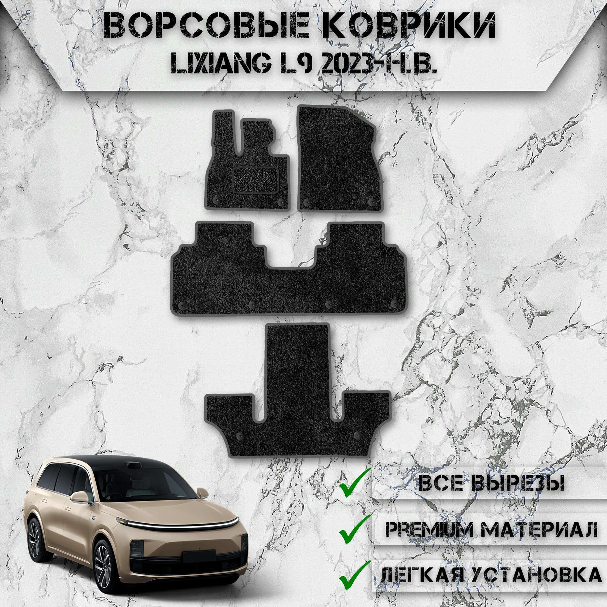Ворсовые коврики "Стандарт" для авто Ли / LiXiang L9 (3 ряда) 2023-2024 Г. В. Чёрный С Серым Кантом