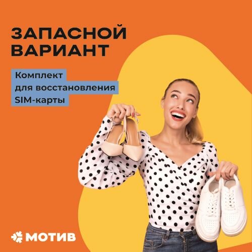 Комплект для восстановления сим-карты Мотив - Свердловская область