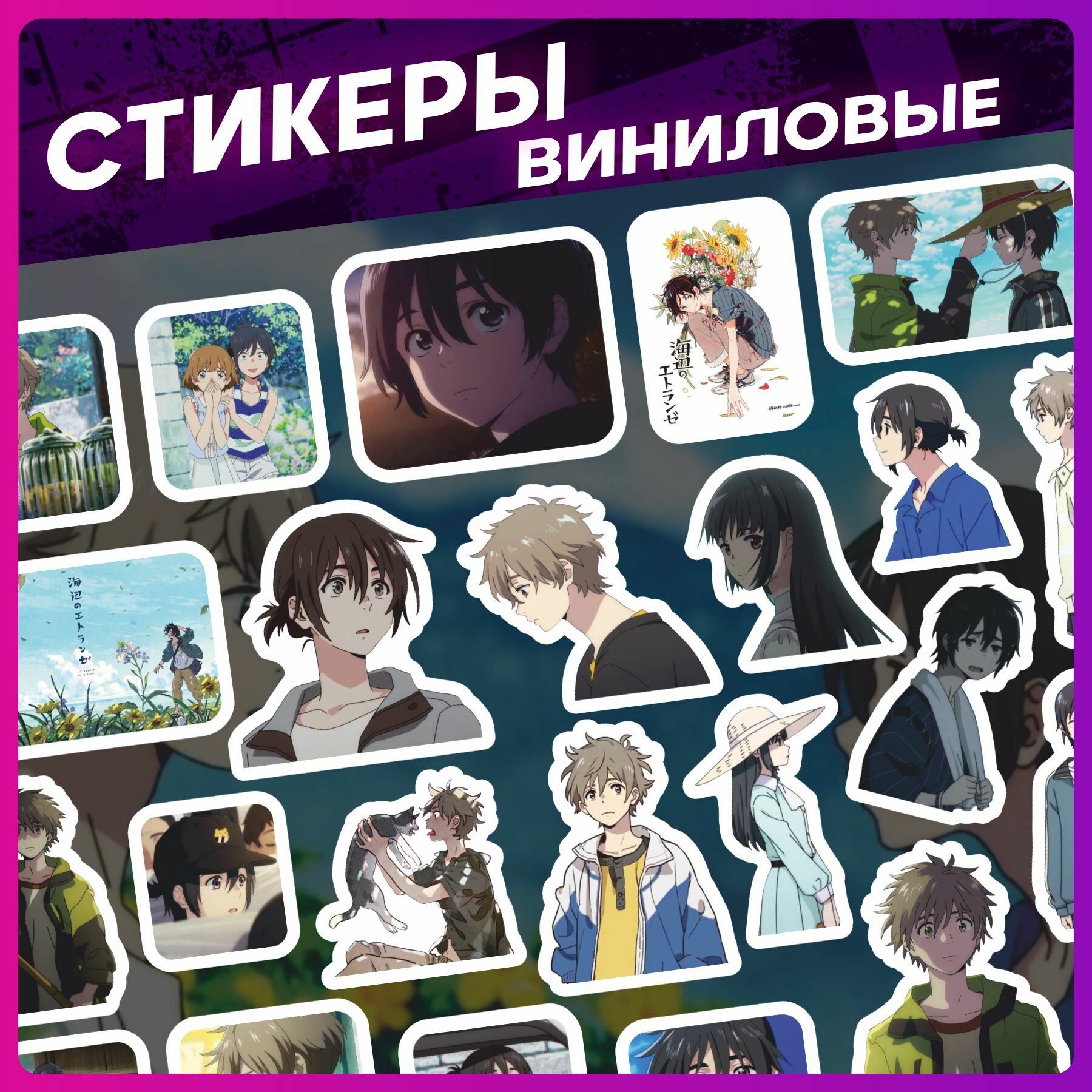 Стикеры наклейки на телефон набор Незнакомец на берегу моря