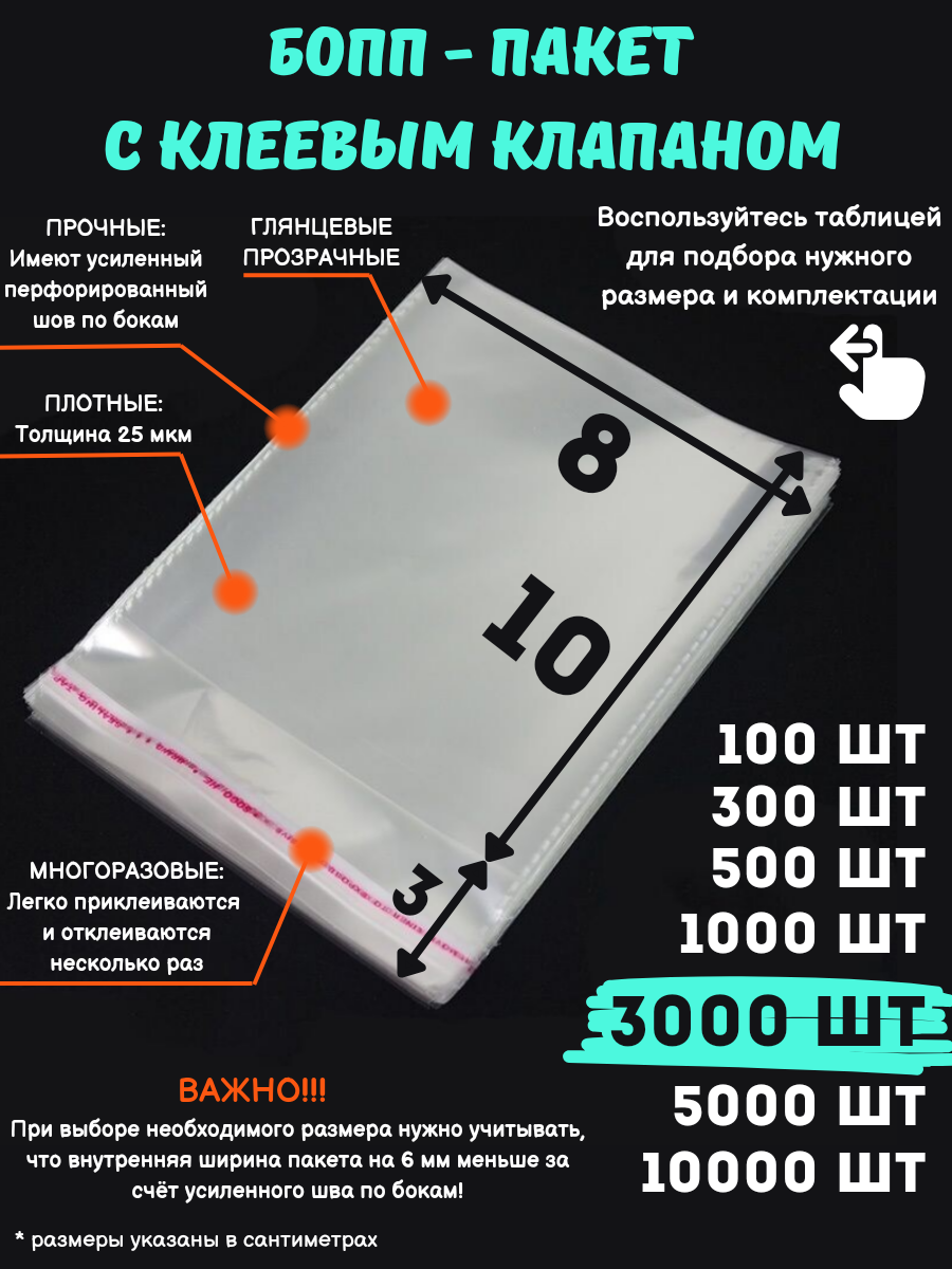 Фасовочные упаковочные пакеты с клеевым клапаном, бопп пакеты с клеевым краем, клейкой лентой 8х10/3_3000шт