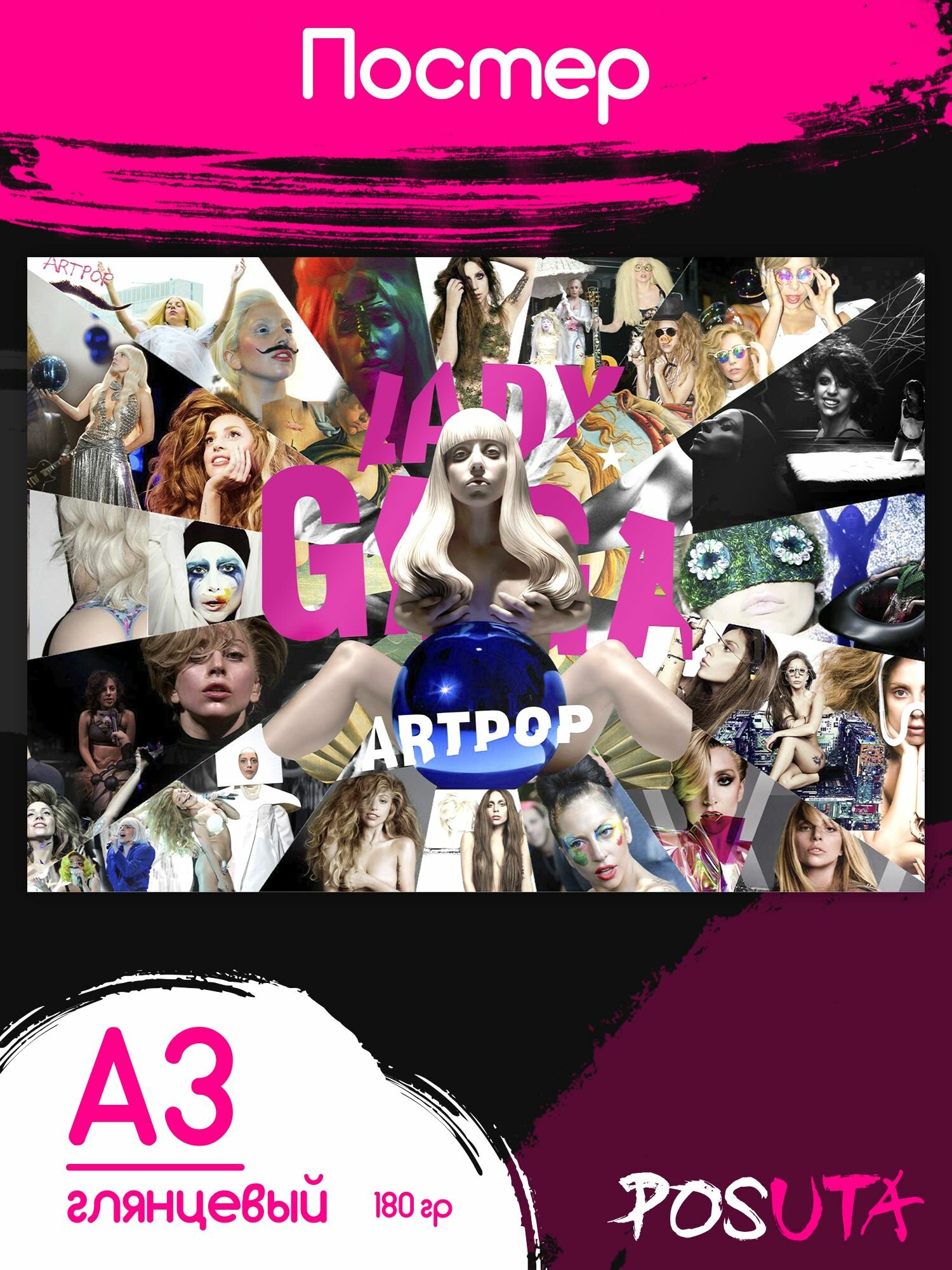 Постеры на стену Леди Гага Artpop