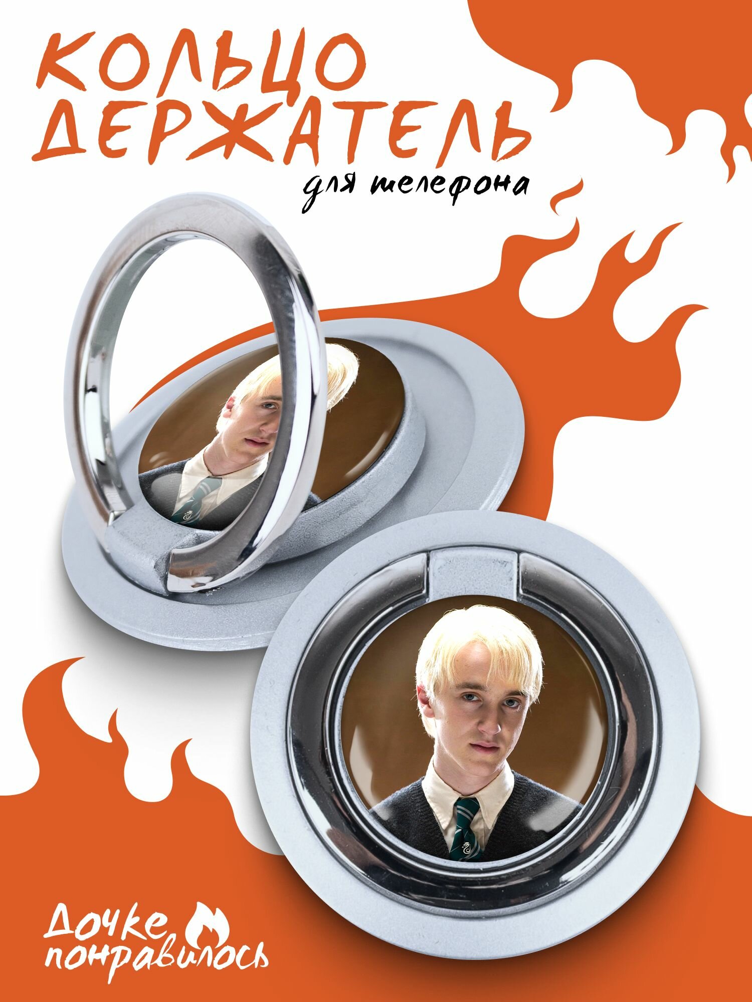 Держатель для телефона попсокет Драко Малфой Гарри Поттер