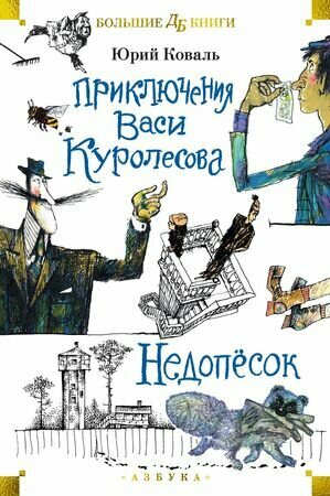 БольшиеКниги_ДетскаяБиблиотека Коваль Ю. Приключения Васи Куролесова/Недопесок