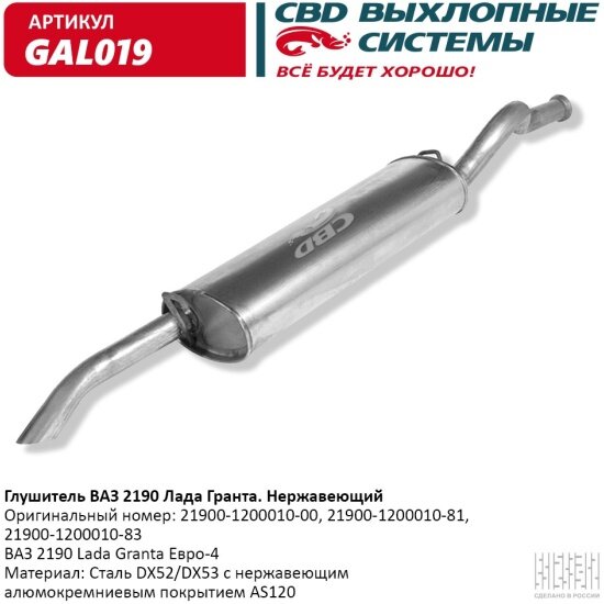 Глушитель Cbd для ВАЗ 2190 Лада Гранта, Евро 4, GAL019