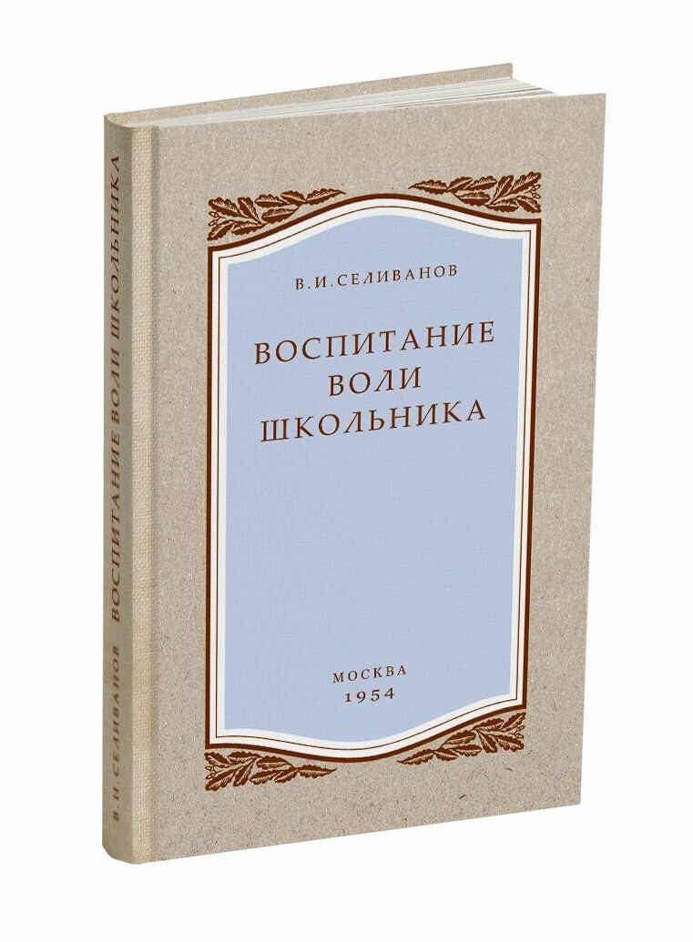 Воспитание воли школьника. 1954
