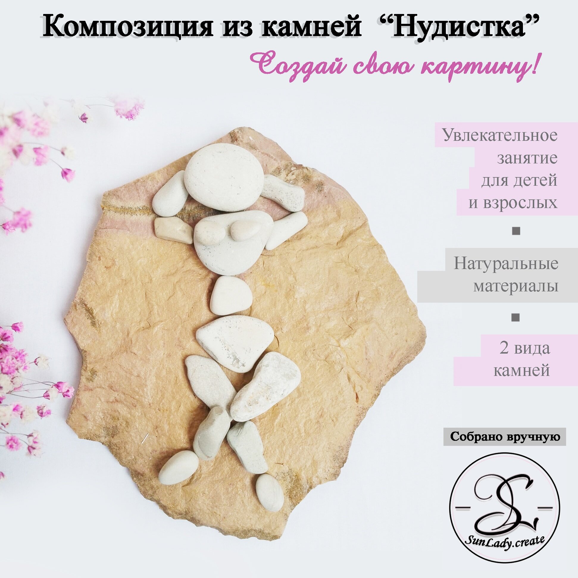 Набор для творчества. Композиция из камней "Нудистка"