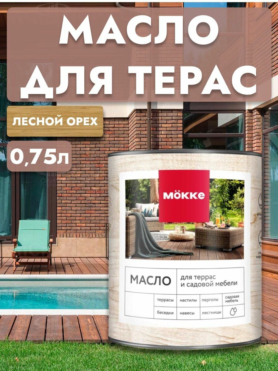 Масло для террас и садовой мебели MOKKE лесной орех, 750 мл