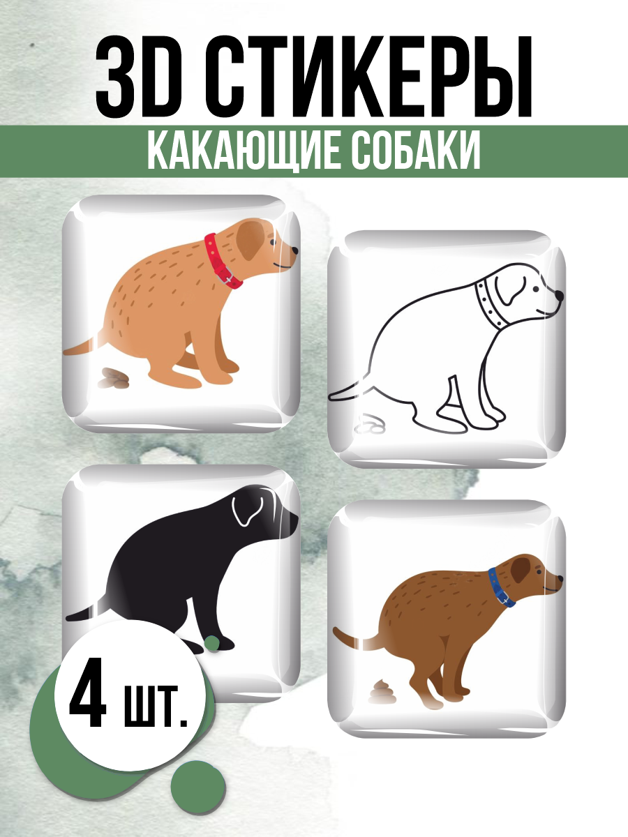 Наклейки на телефон 3D стикеры Какающие собаки