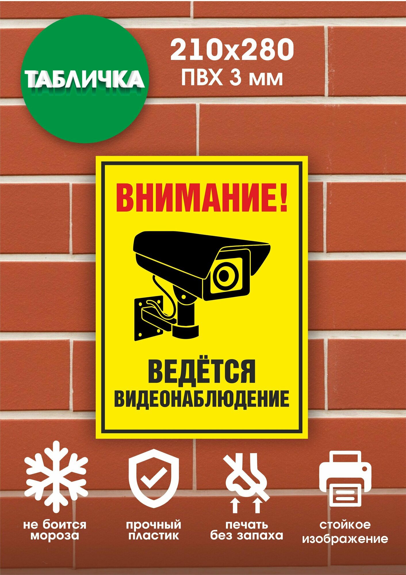 Табличка видеонаблюдение для улицы и помещения 21х28см