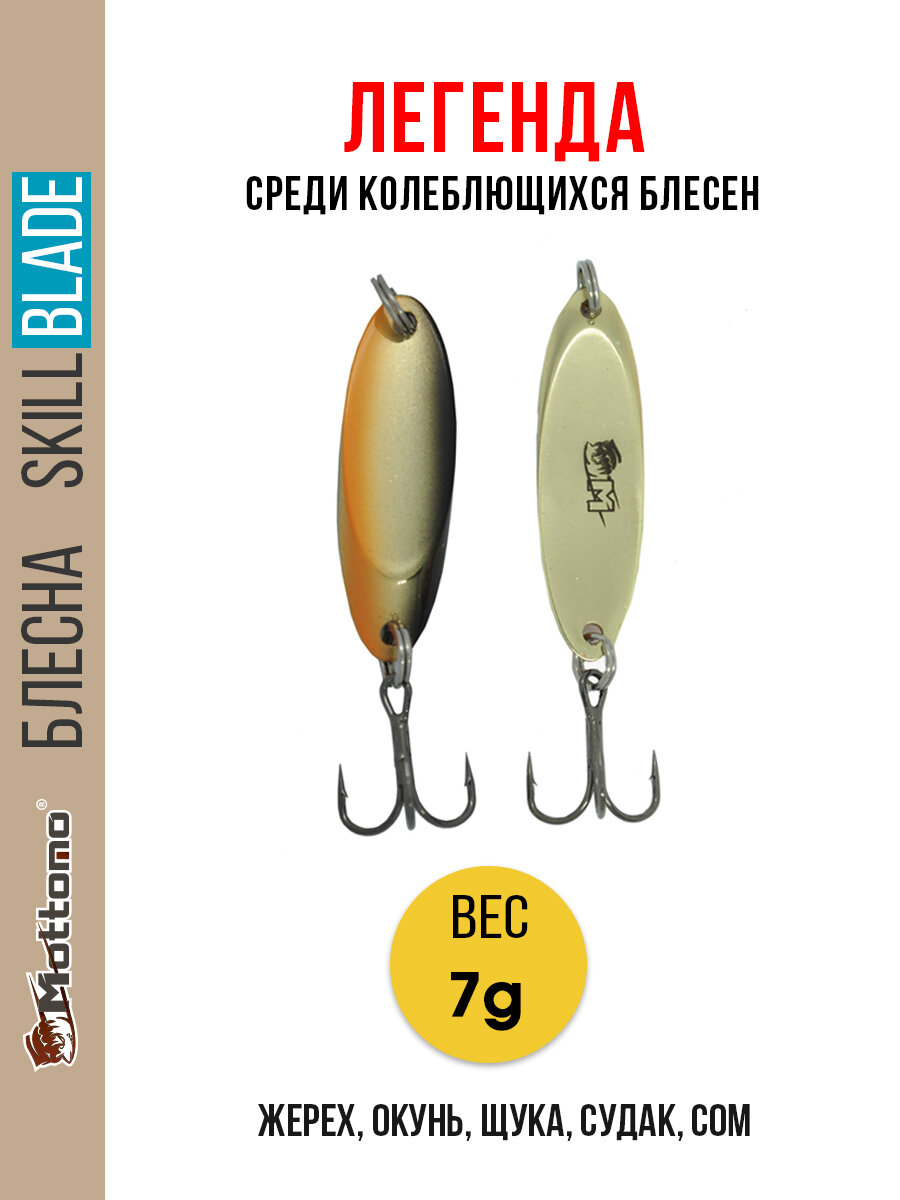 Блесна колеблющаяся для рыбалки Mottomo Skill Blade 7g Gold Fish. Колебалка на жереха, щуку, окуня, голавля, форель
