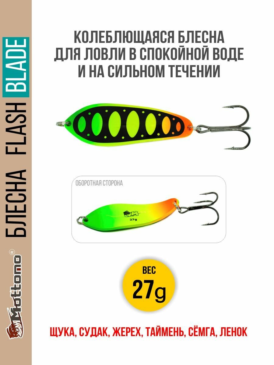 Блесна для рыбалки колеблющаяся Mottomo Flash Blade 27g Fire Tiger для спиннинга. Колебалка на щуку, судака, таймень