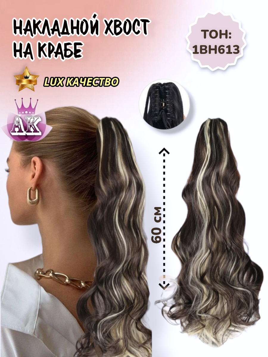 Хвост накладной для волос на крабе 60см