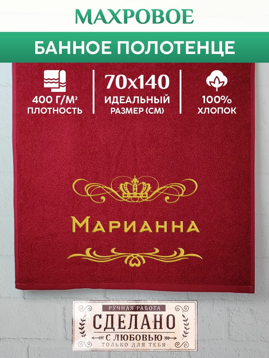 Полотенце банное, махровое, подарочное, с вышивкой Марианна