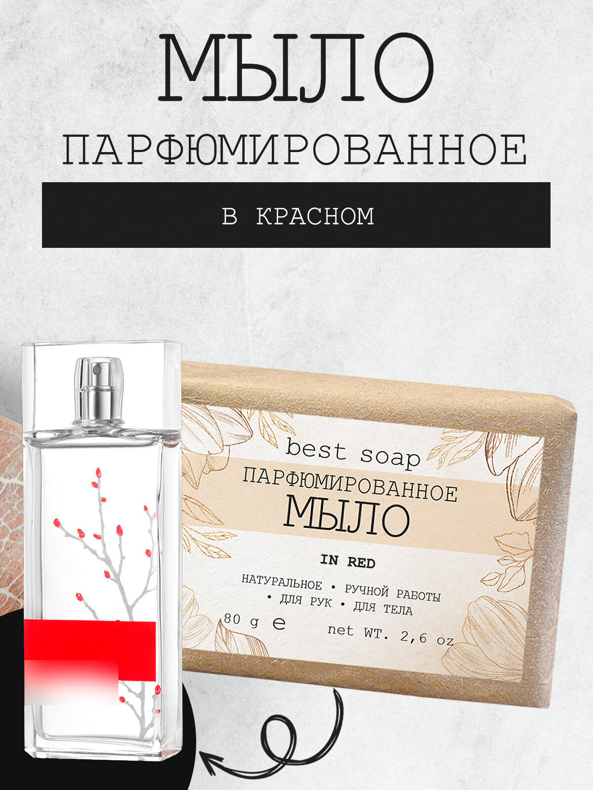 Мыло парфюмированное кусковое ручной работы по мотивам In Red