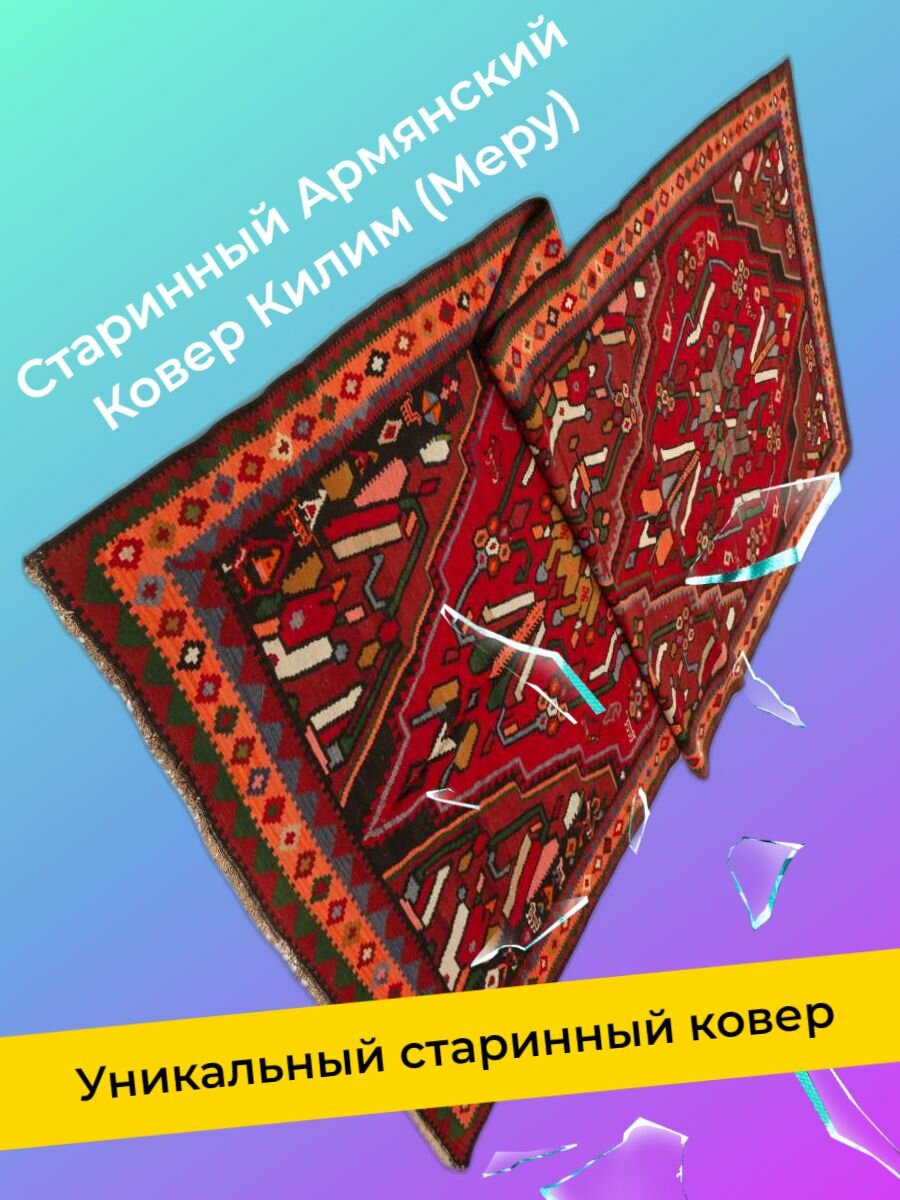 Антикварный Редкий старинный безворсовый Армянский Кавказский ковер килим "Меру пчела" палас - коврик ручной работы на пол для комнаты, в гостиную, в прихожую, в детскую, для кухни, ковер прикроватный Килим Ручной Работы Шерсть Размеры: 1,85м на 4,10