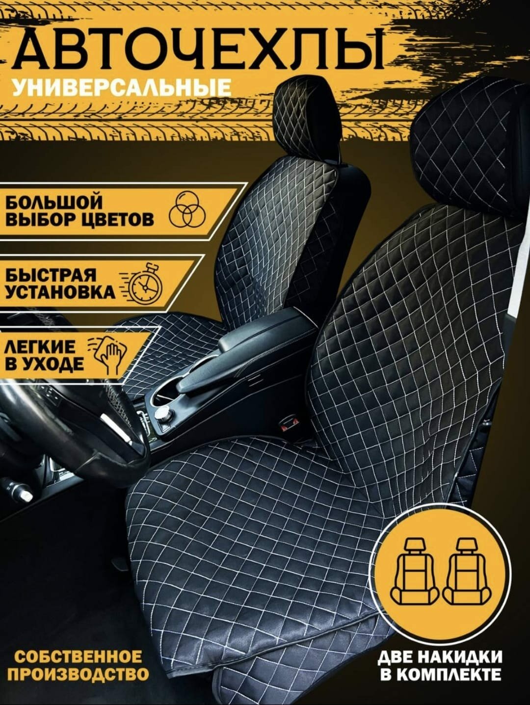 Накидки на передние сиденья белый ромб