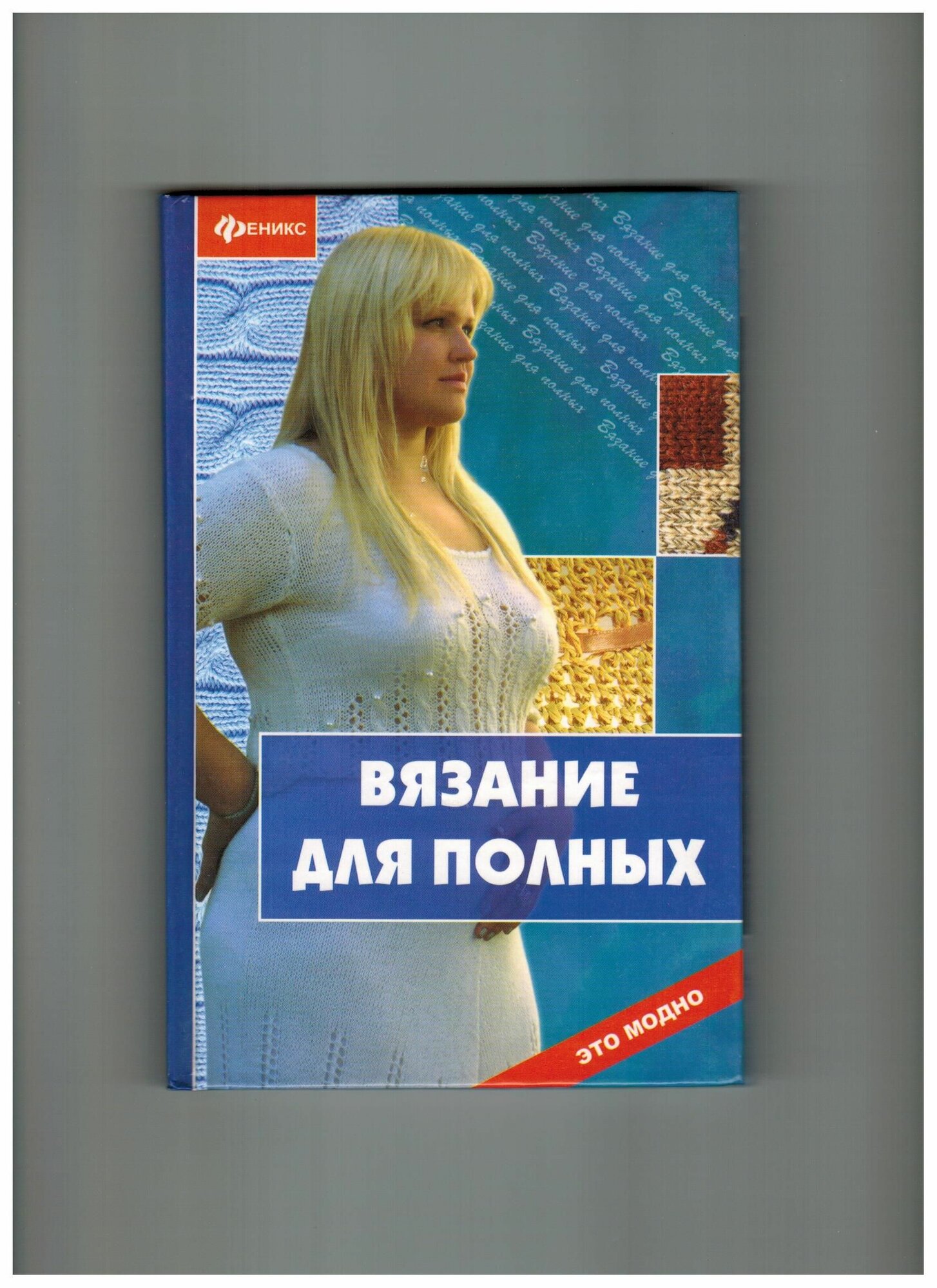 Second-hand книга/ Вязание для полных Чижик Татьяна Борисовна, 2006 год