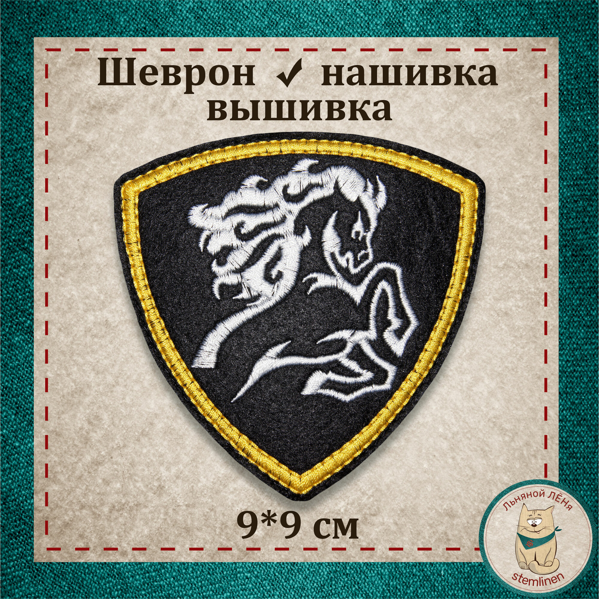 Сувенир, шеврон, нашивка, патч старого образца. "Конь" Северо-Кавказский округ ВВ с липучкой, раритет МВД (коллекция).