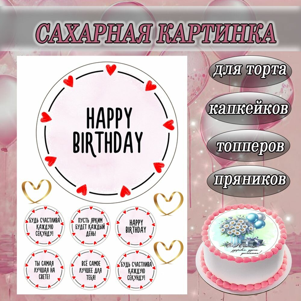 Сахарная картинка съедобная Женщине/Девушке на день рождения и юбилей, формат листа А4, для торта съедобная