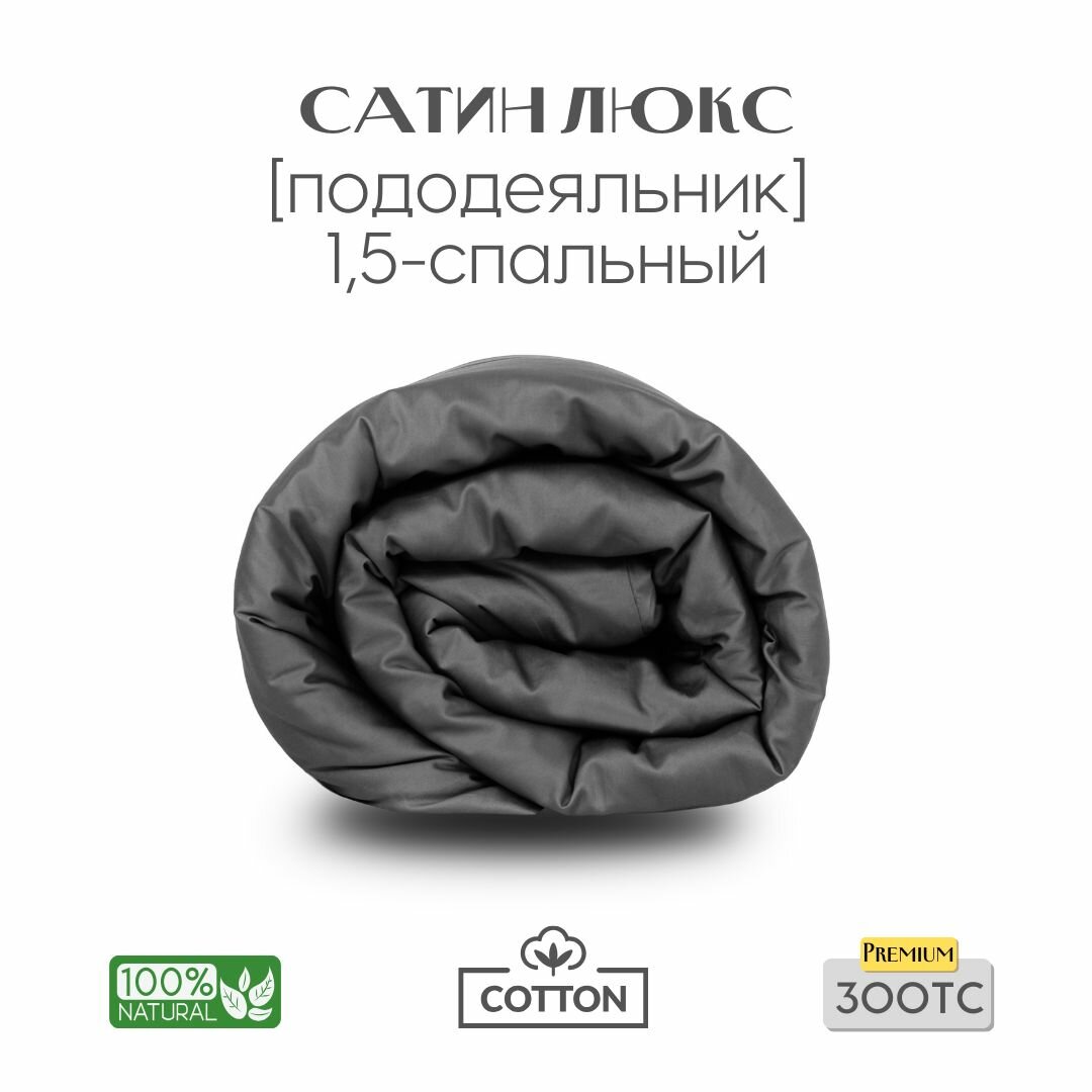 Пододеяльник, 1,5 сп, 160x200, сатин люкс, темно-серый, Coho Home