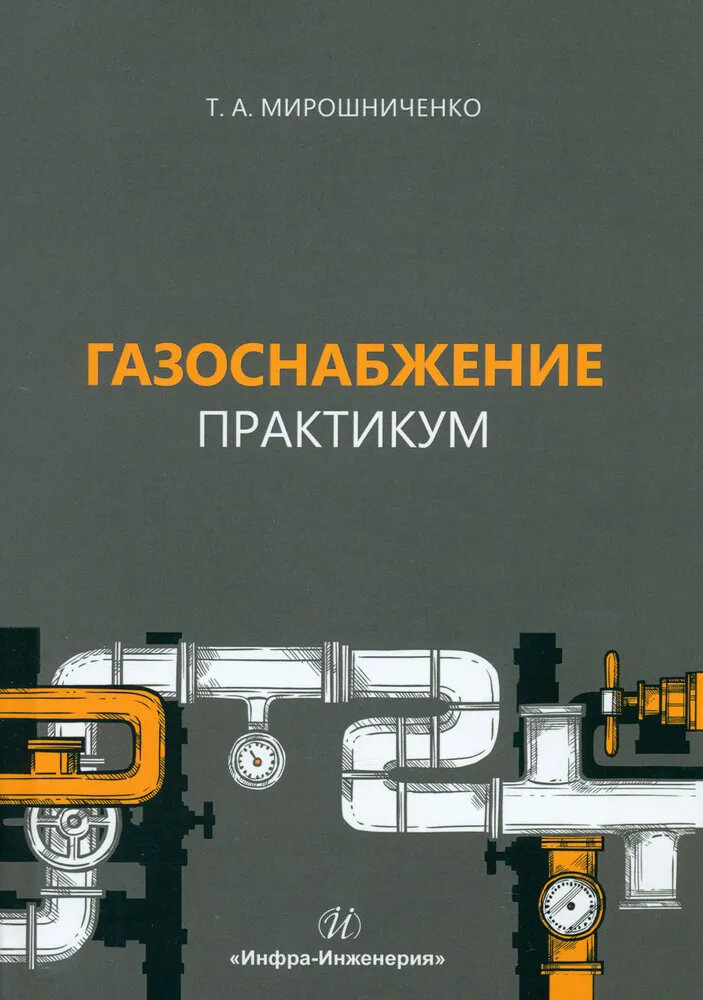 Газоснабжение. Практикум. Мирошниченко Т. А. Издательство «Инфра-Инженерия»