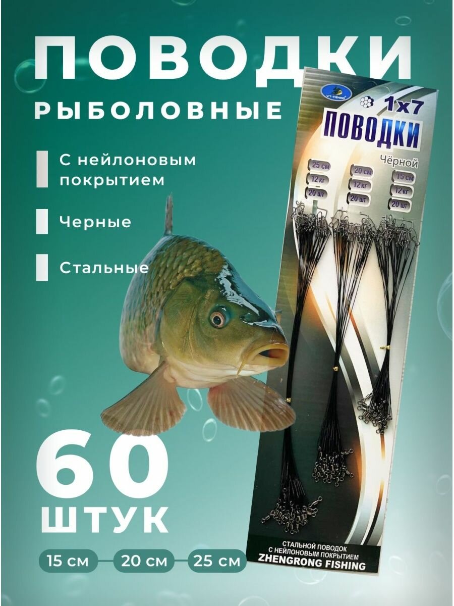 Набор рыболовных поводков 60шт; стальные поводки для рыбалки 15-25 см.