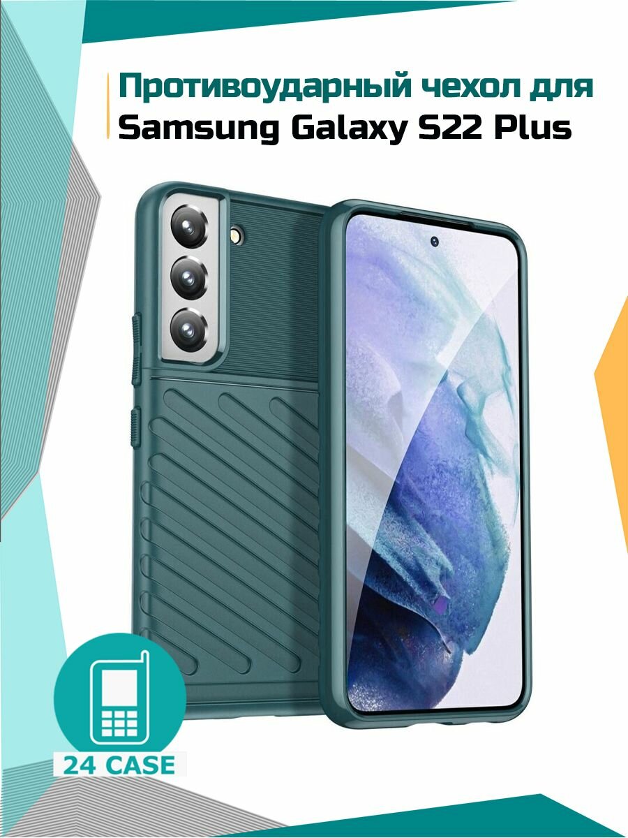 Чехол на Samsung Galaxy S22 Plus / S22+ противоударный на Самсунг S 22 plus / Самсунг галакси с 22 плюс / с22+ Rugged Shield (Темно-зеленый)