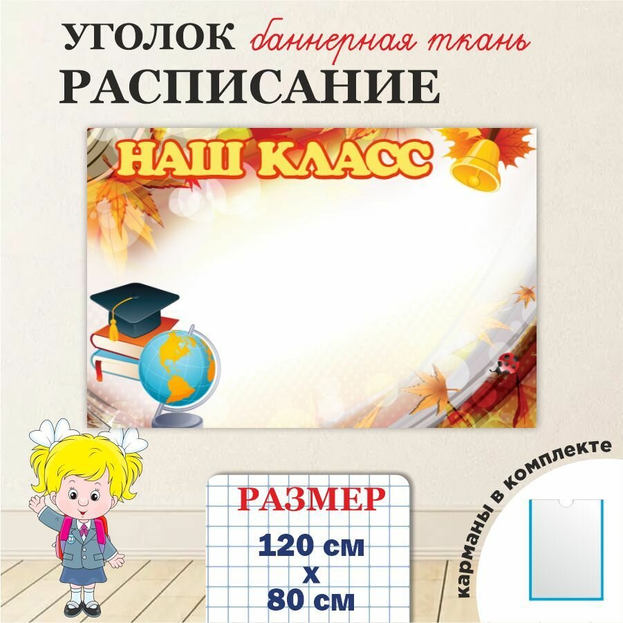 Стенд школьный классный уголок