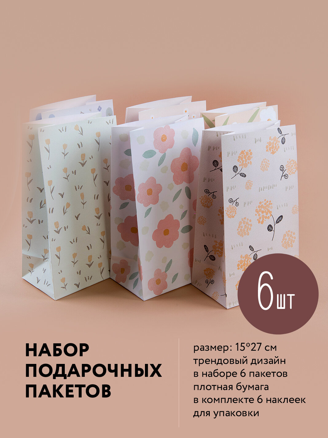 Набор пакетов 6 шт 15х9,7х27 (ZD050)