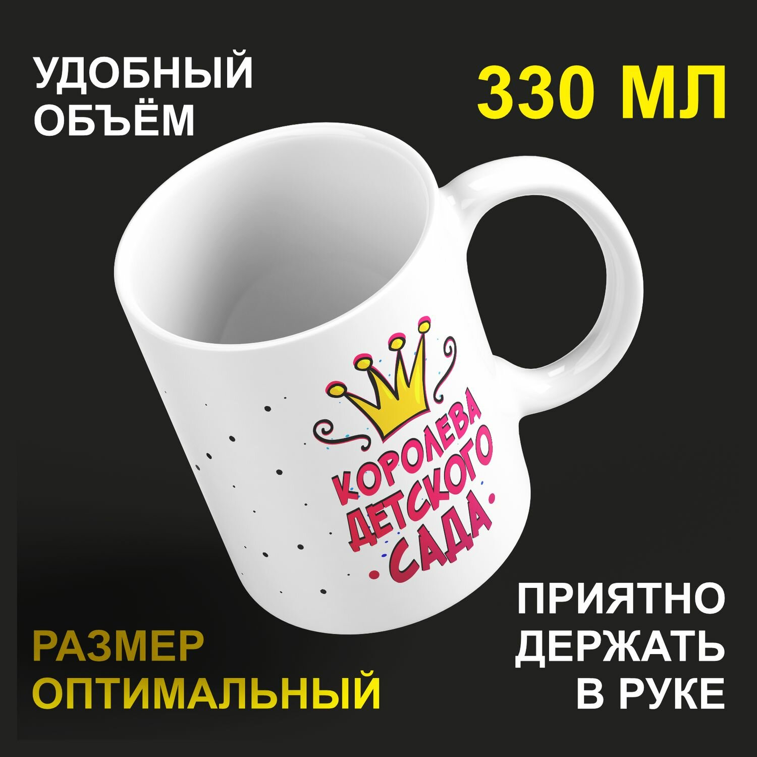 Кружка керамическая 330мл #huskydom Королева детского сада 2015700