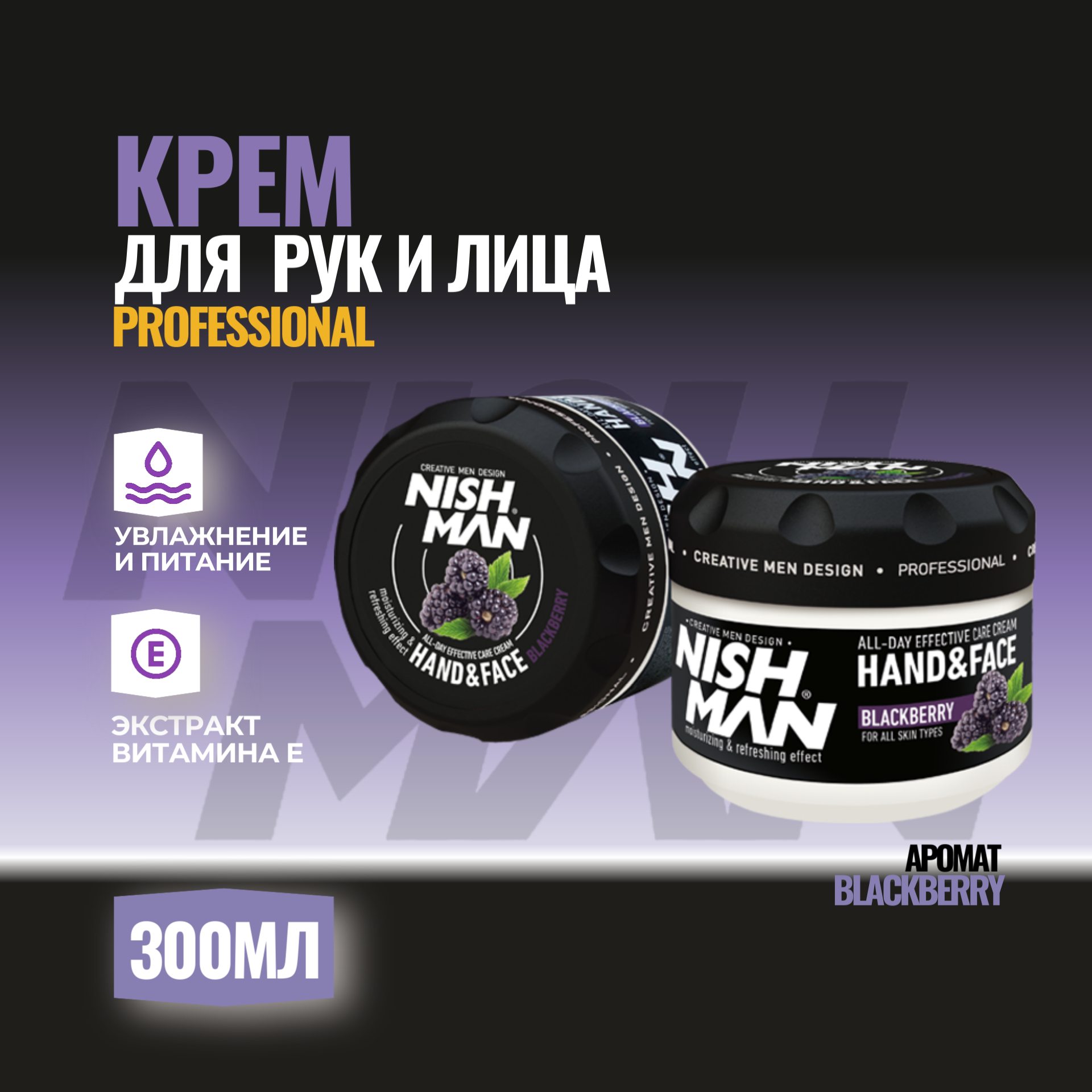 Крем для рук и лица Nishman Blackberry 300 мл, HAND & FACE CREAM, увлажняющий