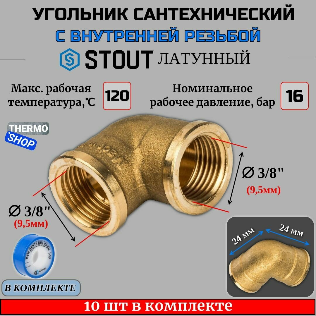 Угольник латунный ВВ 3/8" 10 шт сантехнический ФУМ лента 10 м