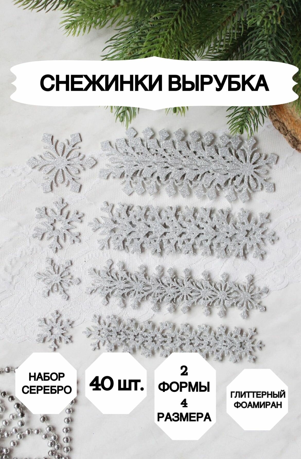 Снежинки из фоамирана, 40 штук серебро