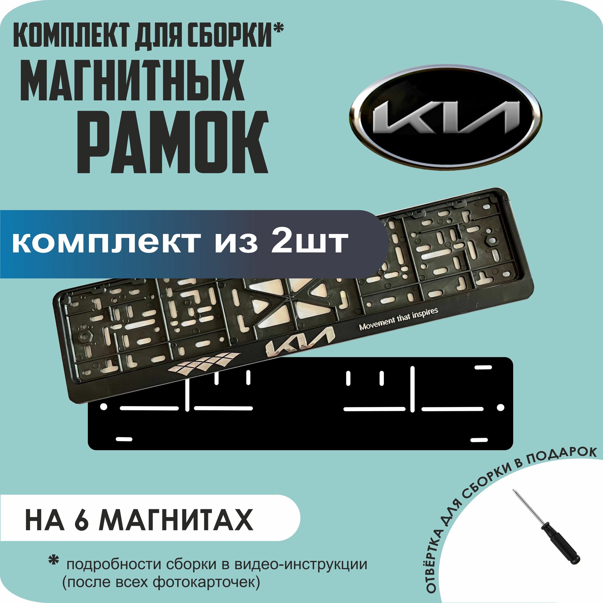 Магнитные рамки для номеров автомобиля/Быстросъёмные "KIA (новая)" стандарт