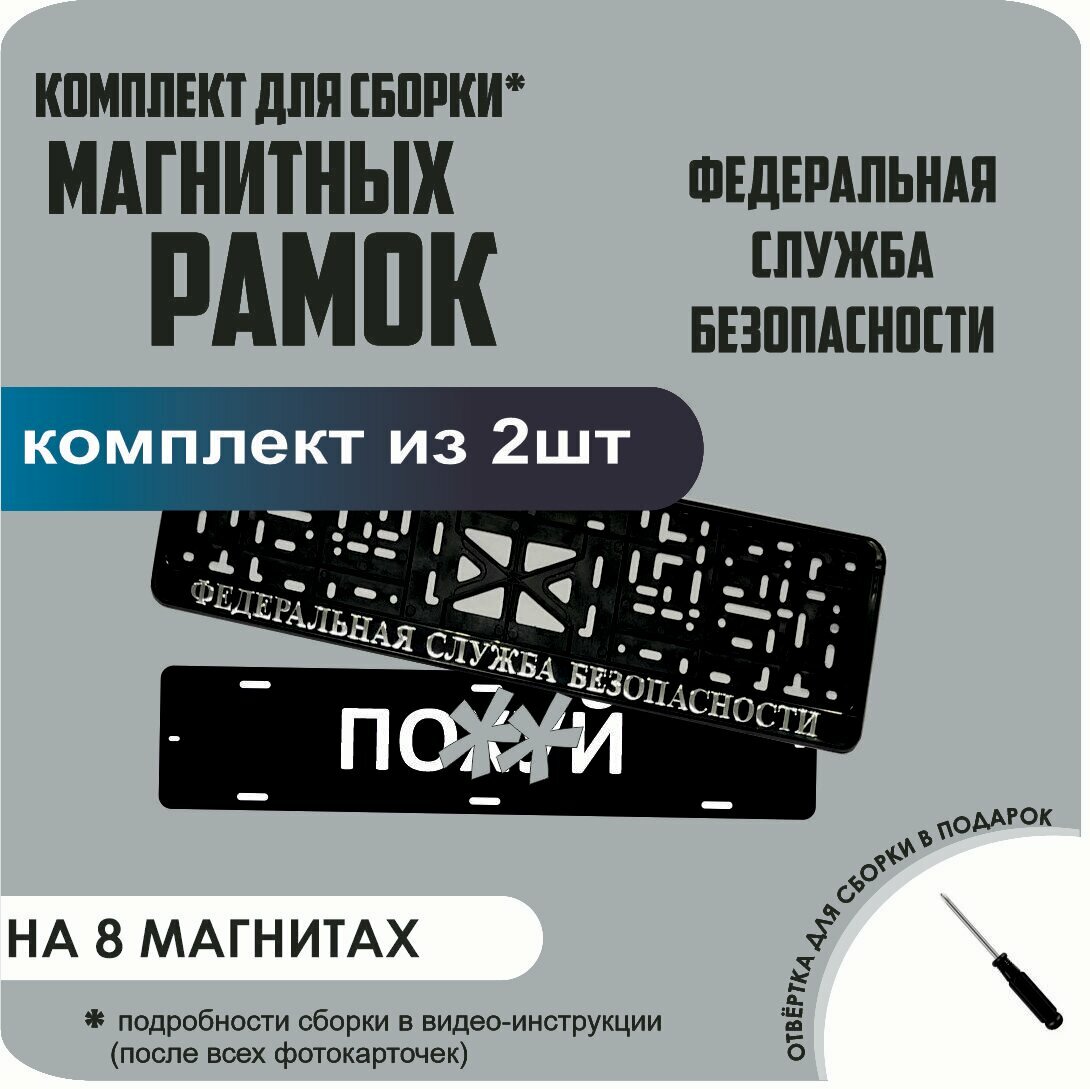 Магнитные рамки для номеров автомобиля "ПО. Й"/Быстросъёмные "Федеральная Служба Безопасности" премиум