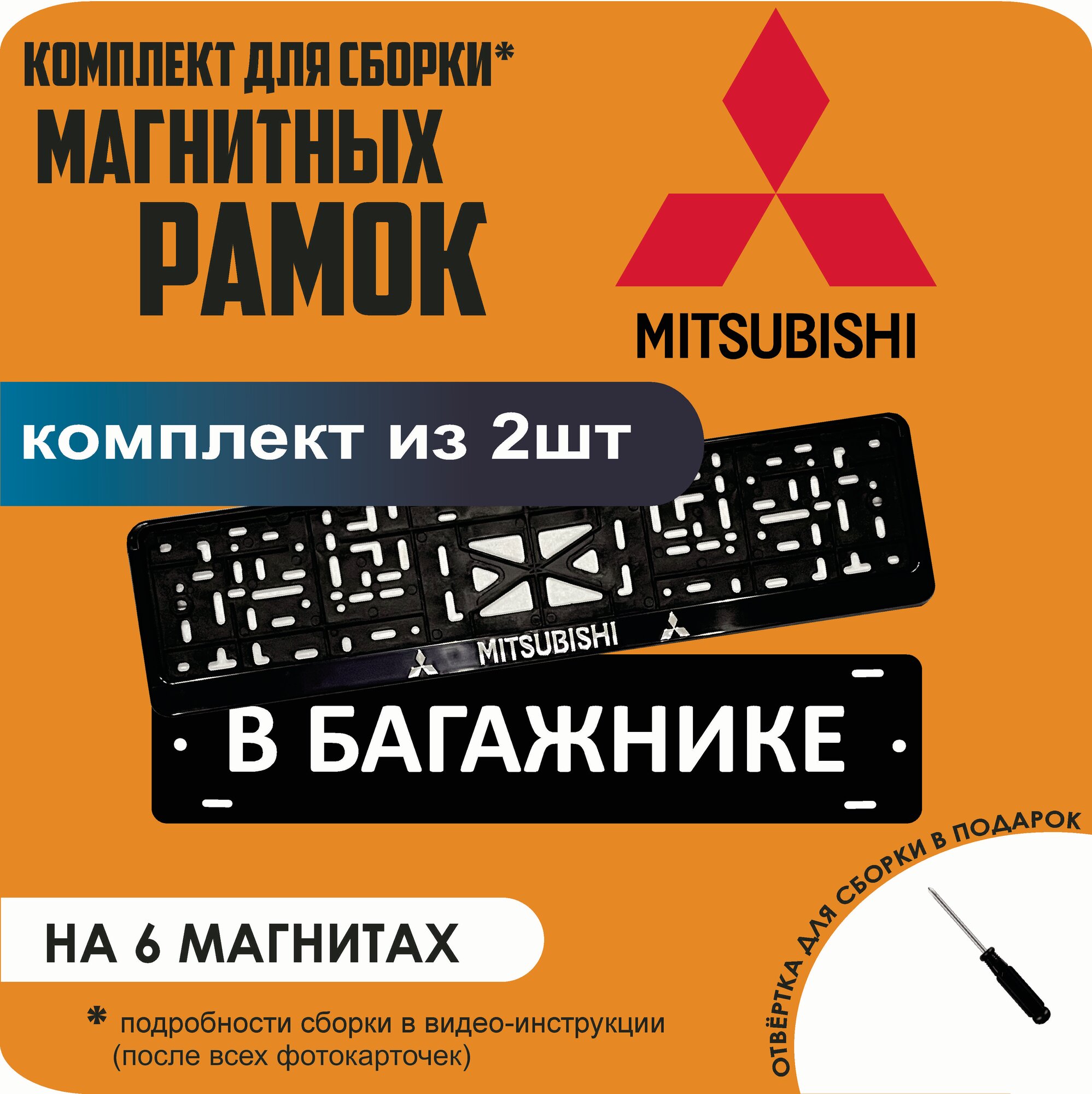 Магнитные рамки для номеров автомобиля "В багажнике"/Быстросъёмные "Mitsubishi" стандарт
