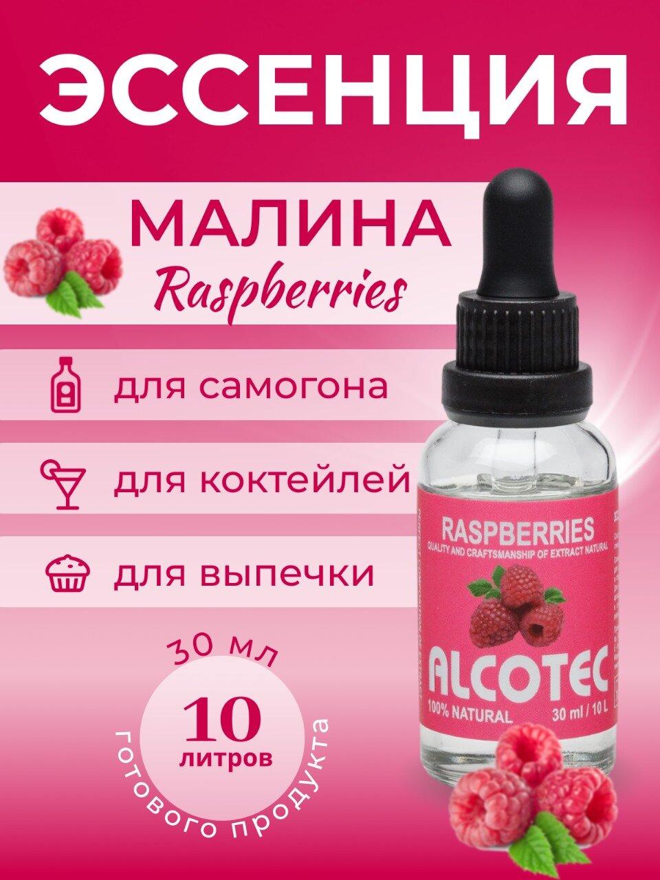 Эссенция Малина ароматизатор пищевой, для самогона, 30 мл - Вкусовой натуральный ароматизатор для самогона.