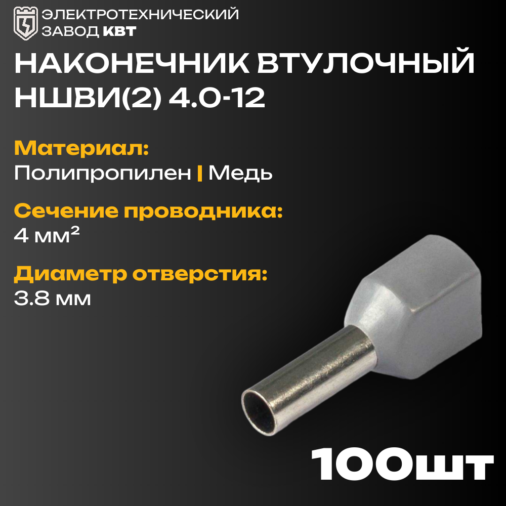 Наконечники КВТ штыревые НШВИ(2) 4.0-12 {47508/ 79470} (100 шт/упак)