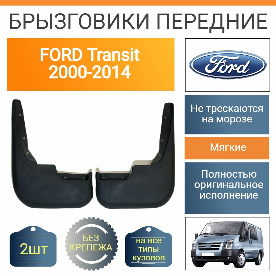 Брызговики передние / Форд Транзит / 2000-2014 / мягкие / к-т 2шт