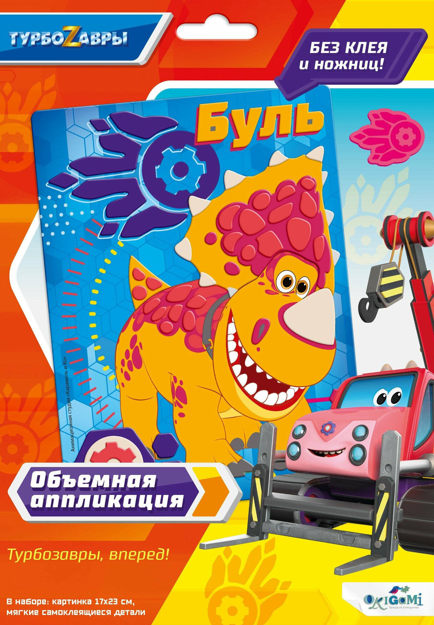 Турбозавры. Объемная аппликация из Eva. Буль