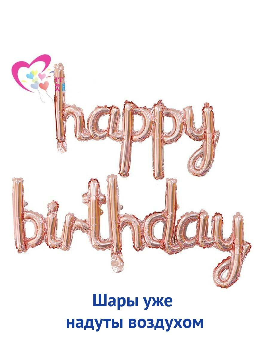 Фольгированный воздушный шар надпись в надутом виде - happy birthday розовое золото 1шт