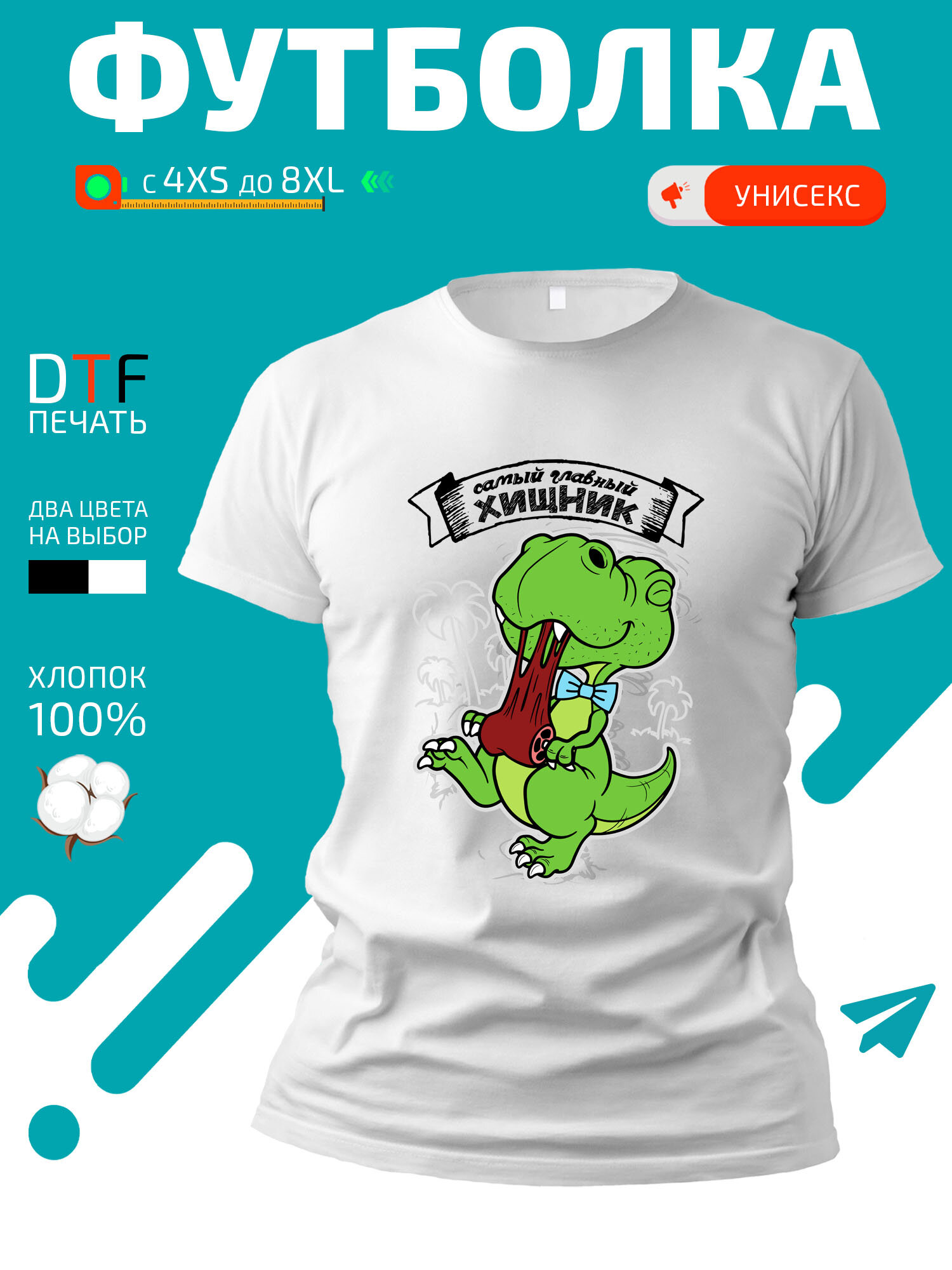 Футболка фэмили лук с динозавром