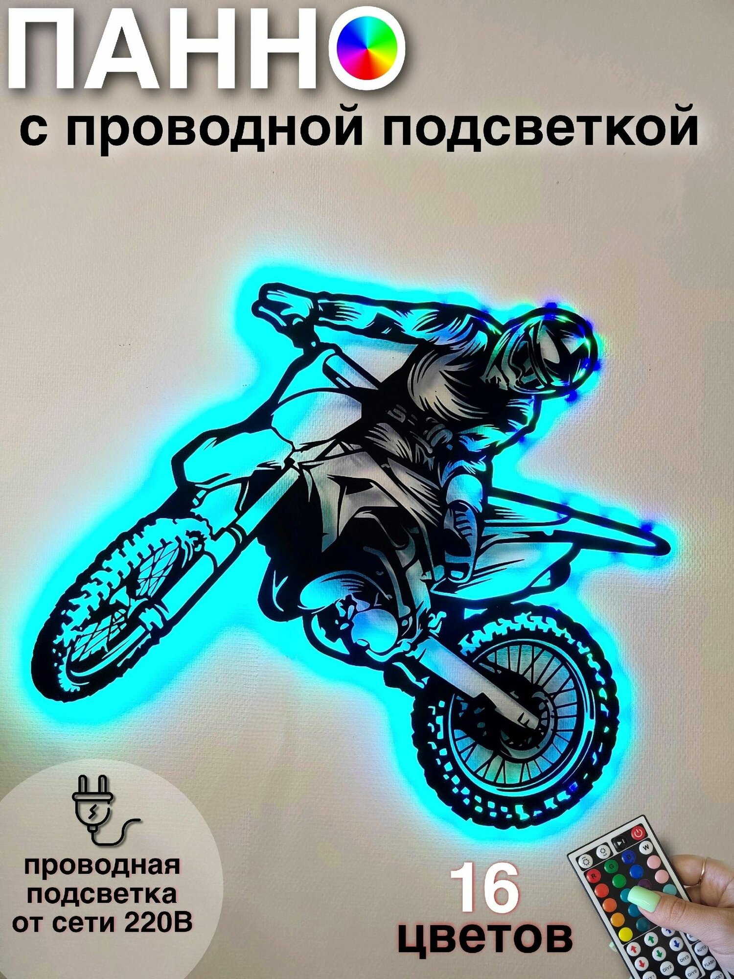 Панно на стену "Мотоциклист" с подсветкой от сети 220В