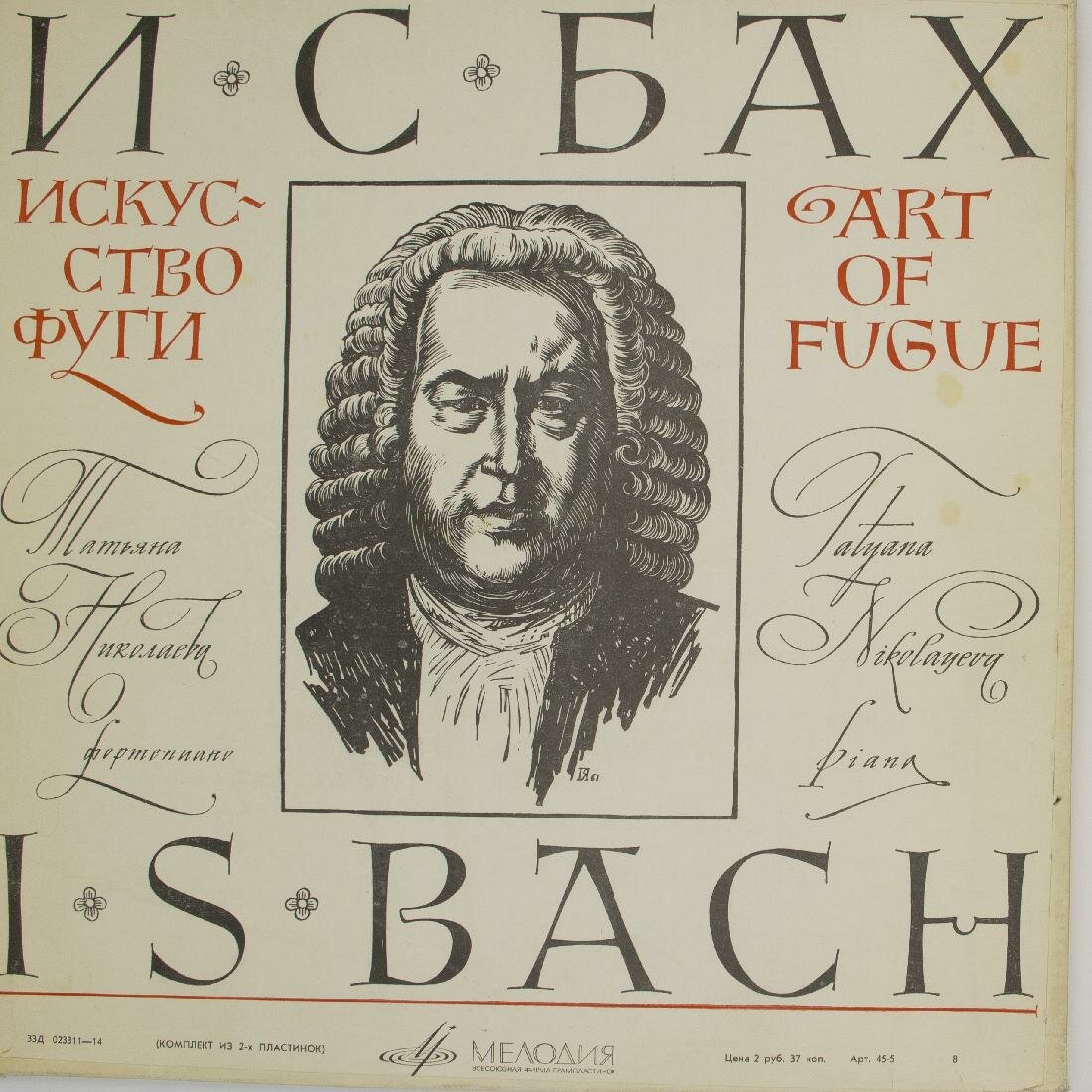 Виниловая пластинка . Бах - Искусство фуги. . Николаева, -но (-Набор из 2