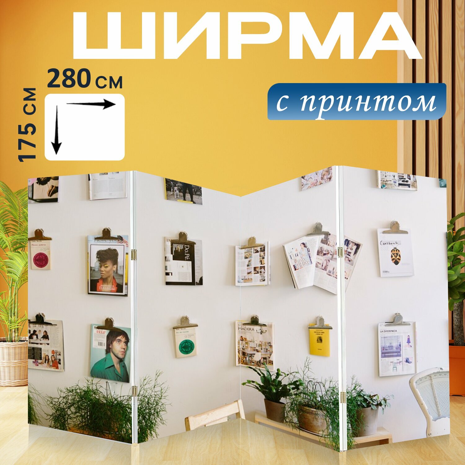 Ширма "Дом, интерьер, дизайн" перегородка для зонирования комнаты с принтом 280x175 см. на холсте