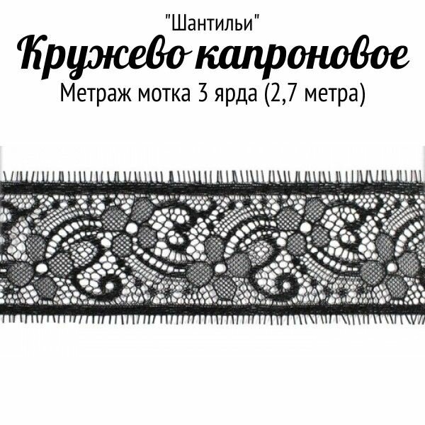 Кружево капроновое "Шантильи" 7970/3 ярда(2,7 метра)