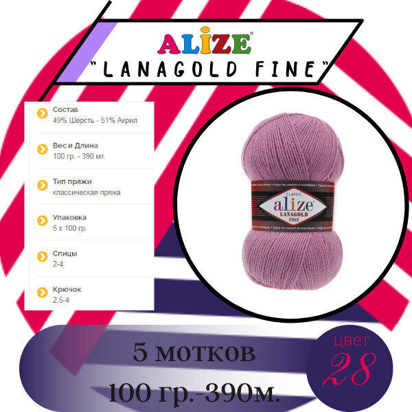 Пряжа Alize Lanagold Fine №28, Шерсть- 49% Акрил- 51%, 500гр.