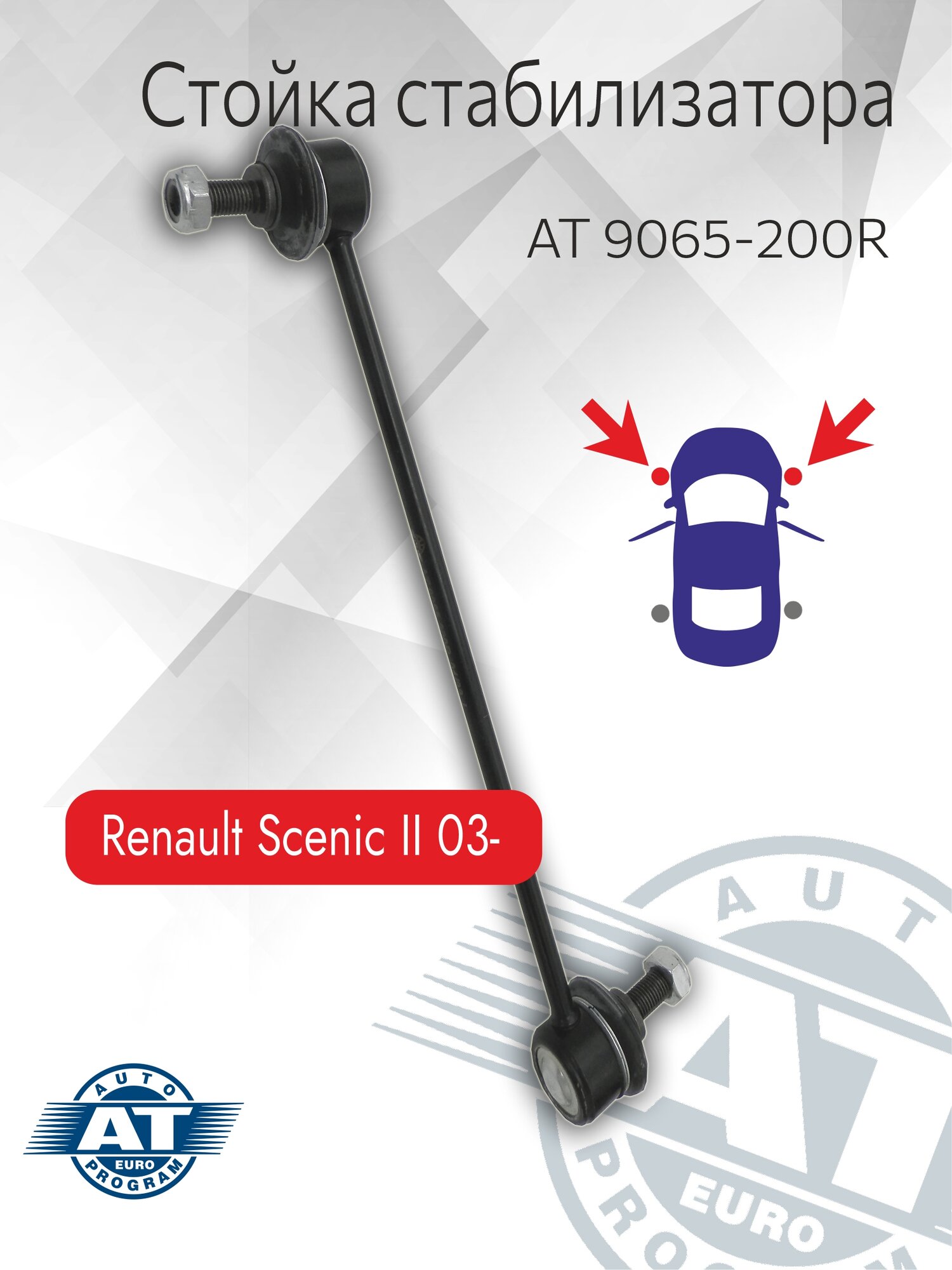 Стойка стабилизатора AT, AT 9065-200R передняя левая, правая (esp)_RENAULT SCENIC II 03-, MEGANE II 02-