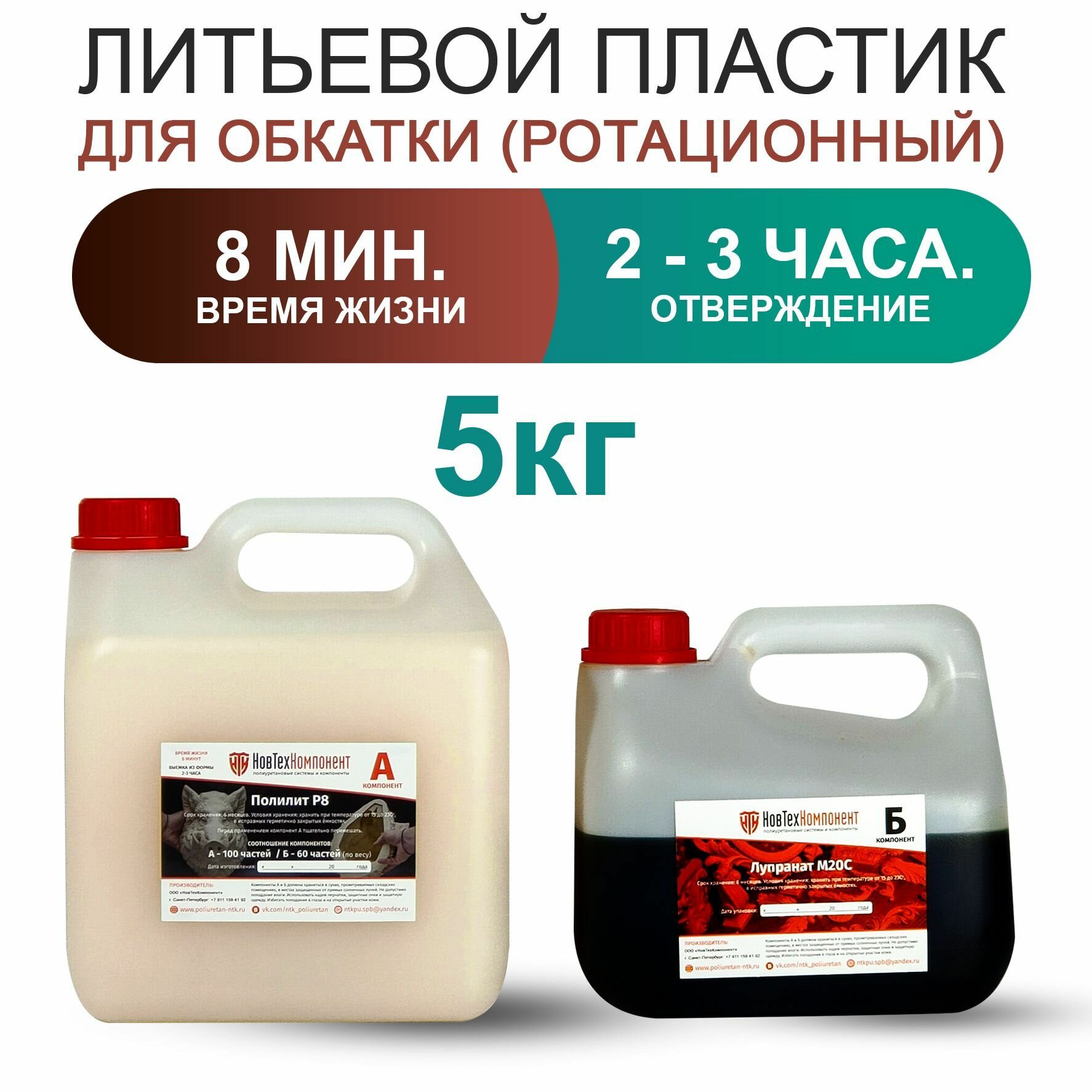 Жидкий пластик литьевой Полилит Р8 (А+Б) двухкомпонентный, бежевый, 5 кг