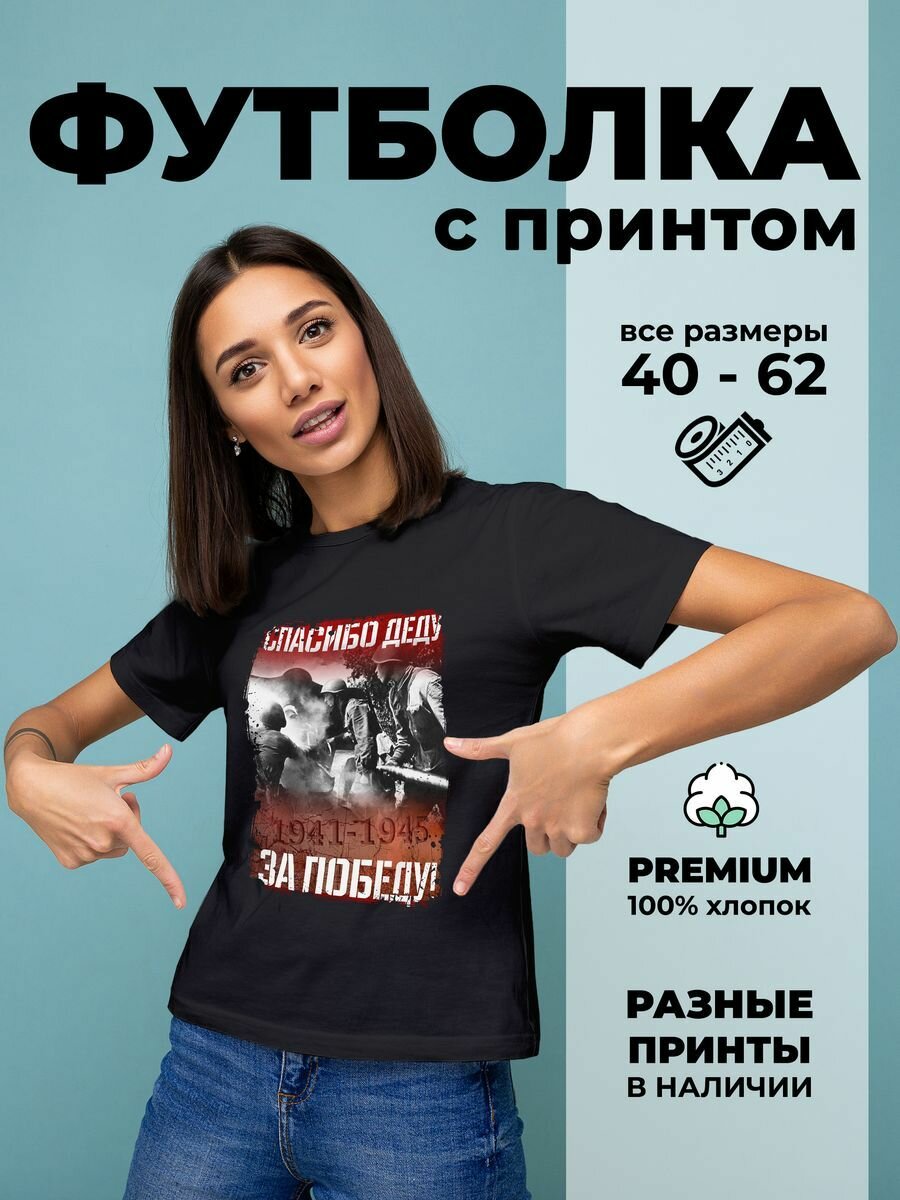 Футболка Спасибо деду за победу! 1941-1945